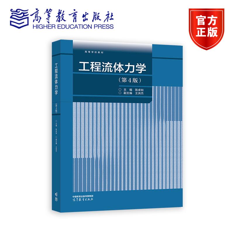 正版包邮 工程流体力学 第4版第四版 陈卓如 王洪杰 能源动力类机械类专业本科生教材 高等学校教材 高等教育出版社
