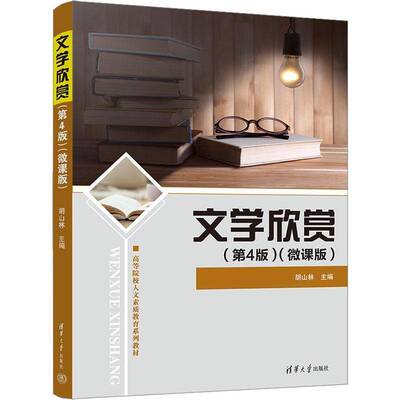 文学欣赏:微课版胡山林文学书籍