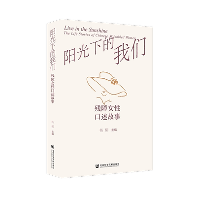 正常发货 正版包邮 阳光下的我们:残障女性口述故事:the life stories of Chinese disabled women 杨柳 书店 传记书籍 畅想畅销