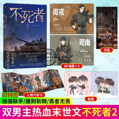 赠海报+贴纸+书签等周边】不死者2淮上燃情热血力作双男主热血末世文小说书籍正版 提灯映桃花 破云同作者小说实体书 魅丽图书