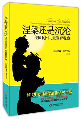 正版涅槃还是沉沦:美国贫困儿童教育观察:twenty-five years among the poorest chil乔纳森·科左尔书店社会科学书籍 畅想畅销书