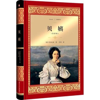 正版包邮 贝姨全译本 (法)奥诺雷德巴尔扎克(Honore de Balzac) 著 许钧 译 著作 世界名著文学 中学生课外读物  四川文艺出版社