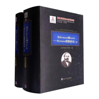 正版从Riemann到Enoch-Riemann猜想的历史(上下)(精)刘培杰数学工作室书店自然科学书籍 畅想畅销书