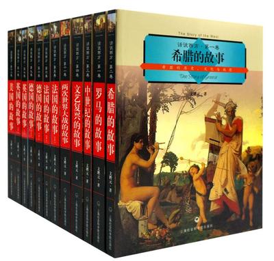 正版包邮 话说西方 12册 西方文艺复兴时期希腊罗马英国德国法国文明 文艺复兴 探究西方文化的发展史历史资料 文聘元教授著