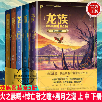 龙族小说套装全5册 龙族3上中下黑月之潮+龙族1+2 修订版 江南 玄幻小说作者代表作九州缥缈录龙族456 人民文学出版 龙族全套