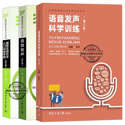 语音发声科学训练主持艺术入门