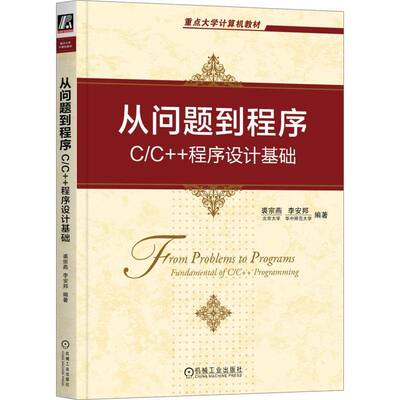 从问题到程序:C/C++程序设计基础:fundamental of C/C++ programming裘宗燕工业技术书籍