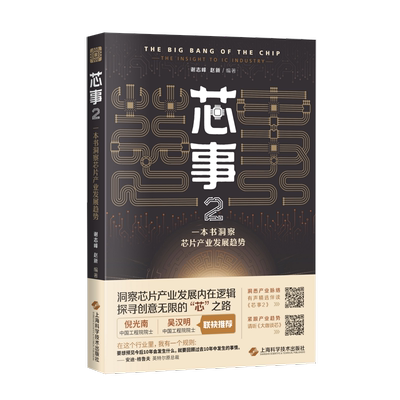 正版芯事：一本书洞察芯片产业发展趋势：the insight to ic industry：2：2谢志峰书店经济书籍 畅想畅销书