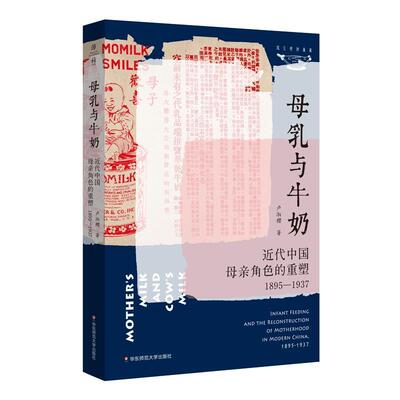 正版母乳与牛奶:近代中亲角色的重塑:1895-1937:infant feeding and the reconstruction of mothe卢淑樱书店政治书籍 畅想畅销书