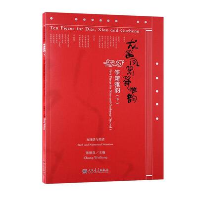 正版包邮 龙笛凤箫筝雅韵:下:Second:筝箫雅韵:Five pieces for Xiao and Guzheng 张维良 书店 艺术书籍 畅想畅销书
