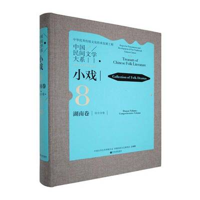 中国民间文学大系:小戏:8-43:湖南卷:综合分卷:Collection of folk dramas:8-43:Hunan volume:Compr中国文学艺术界联合会小说书籍