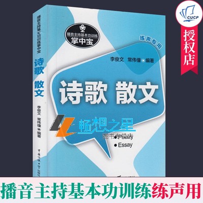 zwh正版包邮 播音主持训练掌中宝:诗歌 散文 播音员主持人练声手册 口语表达 语音发声 普通话训练李俊文中国传媒大学