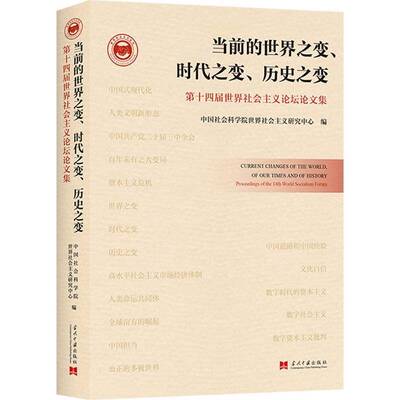 当前的世界之变、时代之变、历史之变:十四届世界社会主义论坛论文集:proceedings of the 14th world 世界社会义研究中心图书书籍