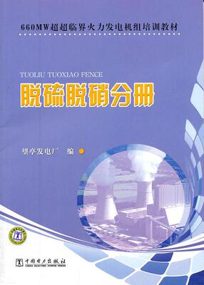 正版660MW超超临界火力发电机组培训教材:脱硫脱硝分册林伟_望亭发电厂书店工业技术书籍 畅想畅销书
