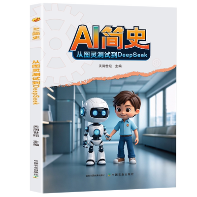 AI简史:从图灵测试到deepseek人工智能发展儿童趣味科普 传统AI的小身板与大模型的巨无霸 从模仿到创造的跨越 中国农业出版社