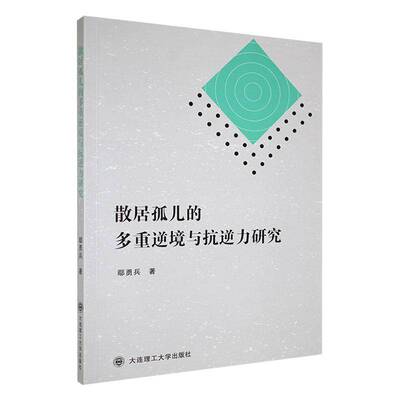 正版散居孤儿的多重逆境与抗逆力研究鄢勇兵书店儿童读物书籍 畅想畅销书