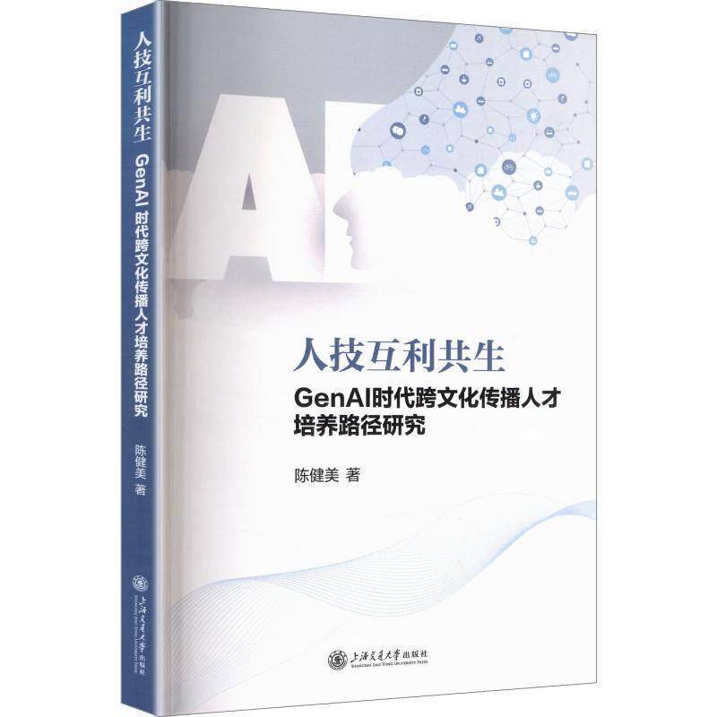 人技互利共生：GENAI时代跨文化传播人才培养路径研究 陈健美 著 上海交通大学出版社 9787313344861 教学方法及理论 育儿其他