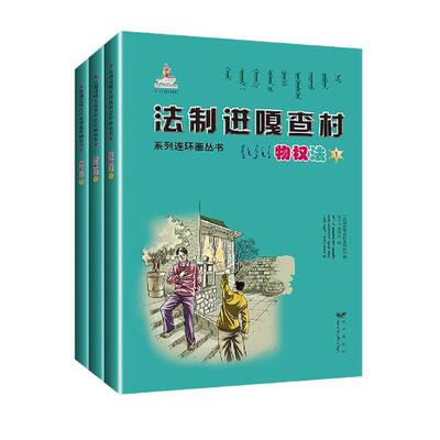 正版包邮 蒙汉双语法嘎查村系列连环画丛书·物权法《法嘎查村系列连环画丛书》书店法律书籍 畅想畅销书