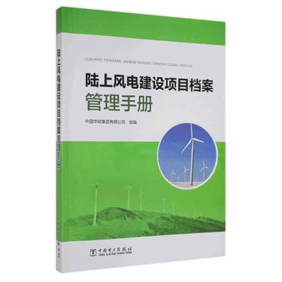 正版陆上风电建设项目档案管理手册中国华能集团有限公司书店社会科学书籍 畅想畅销书