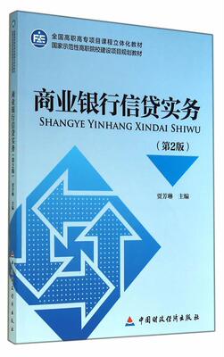 正版包邮 商业银行信贷实务贾芳琳书店教材书籍 畅想畅销书