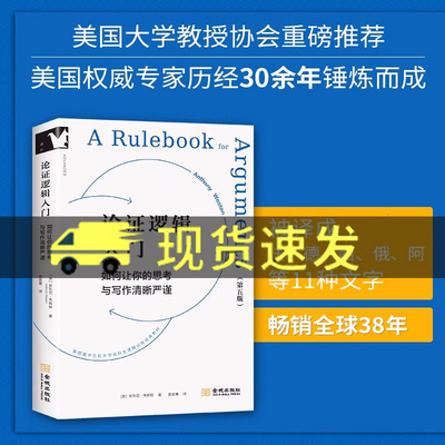 论证逻辑入门 如何让你的思考与写作清晰严谨 安东尼韦斯顿 批判性思维 论证方法 金城出版社 领学东方书籍9787515526577