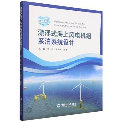 漂浮式海上风电机组系泊系统设计高巍图书书籍