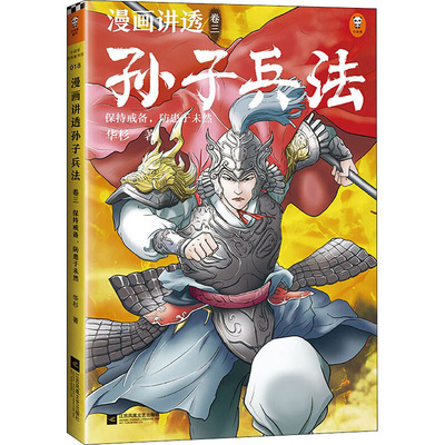 正版包邮 漫画讲透孙子兵法卷三保持戒备防患于未然 华杉 军事书籍 读客