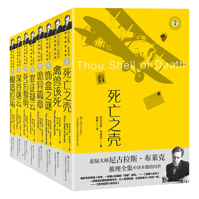 正版图书 布莱克桂冠推理全集套装8册诡异篇章+饰盒之谜+禽兽该死+死亡之壳+深谷谜云+死后黎明+ 罪证疑云+酿造厄运 上海文艺