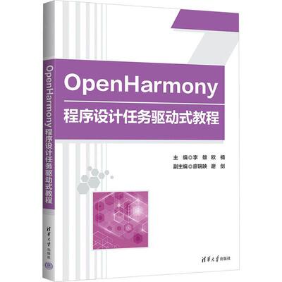 正版OpenHarmony程序设计任务驱动式教程李雄书店工业技术书籍 畅想畅销书