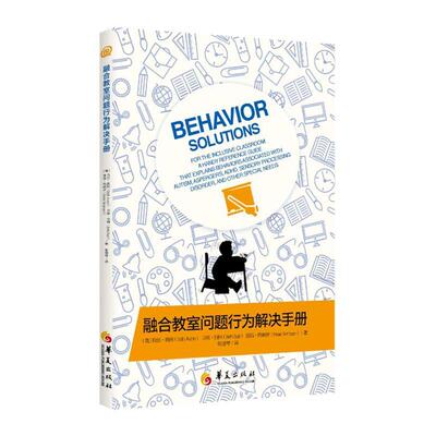 正版融合教室问题行为解决手册:a handy reference guide that explainehaviors associat贝丝·奥纳书店社会科学书籍 畅想畅销书