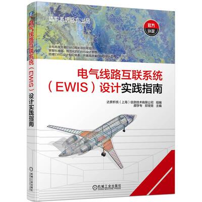正版 电气线路互联系统 EWIS 设计实践指南 飞机 EWIS 飞机电气线路设计 飞机电气线路 达索析统 机械工业出版社9787111735304