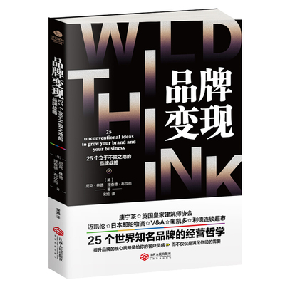 正版包邮 品牌变现：25个立于不败之地的品牌战略 连锁超市、唐宁茶 英国皇家建筑师协会 日本邮船物流等25个世界品牌的经营哲学