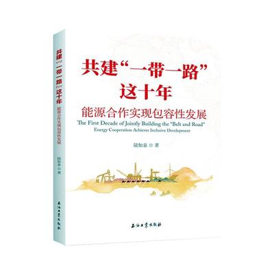 共建“”这十年:能源合作实容发展:energy cooperation achieves inclusive development陆如泉经济书籍