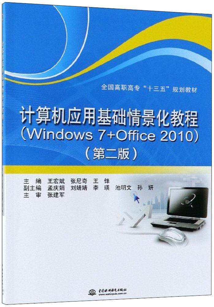 正版包邮计算机应用基础情景化教程:Windows 7+Office 2010王宏斌书店计算机类书籍畅想畅销书_虎窝淘