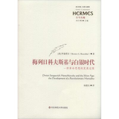 正版梅列日科夫斯基与白银时代:一种思想的发展过程:the development of a revolutionary menta罗森塔尔书店文学书籍 畅想畅销书