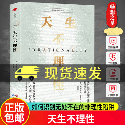 天生不理性 如何识别无处不在的非理性陷阱 亚里士多德是如何作出人类是理性的定论的 百科全书 逻辑思维心理学哲学图书籍 正版