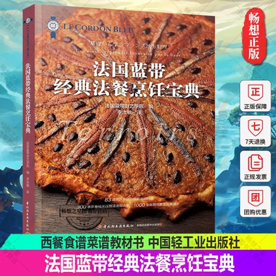 正版 法国蓝带经典法餐烹饪宝典 西餐法国蓝带烹饪理论 法国蓝带厨艺学院 西餐料理书 西餐食谱菜谱教材书 西餐书籍大全 菜谱书