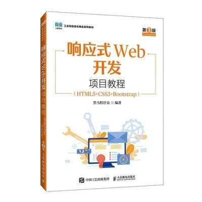 正版 响应式Web开发项目教程 HTML5+CSS3+Bootstrap 第3版 第三版 黑马程序员 大学教材书籍 人民邮电出版社9787115657060