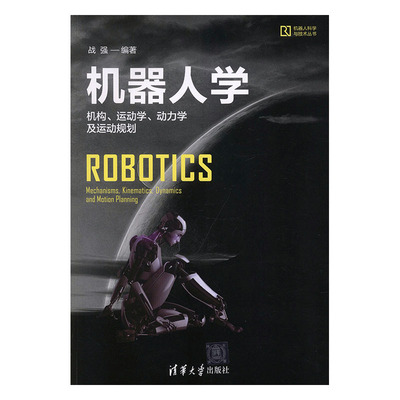 正版包邮 机器人学:机构、运动学、动力动规划:mechanisms, kinematics, dynamics and m 战强 书店 工学书籍 畅想畅销书
