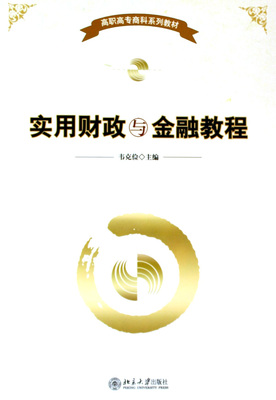 正版包邮 实用财政与金融教程 韦克俭 书店 财政理论书籍 畅想畅销书