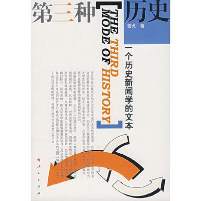正版包邮 第三种历史:一个历史新闻学的文本 雷戈 书店社会科学 书籍 畅想畅销书