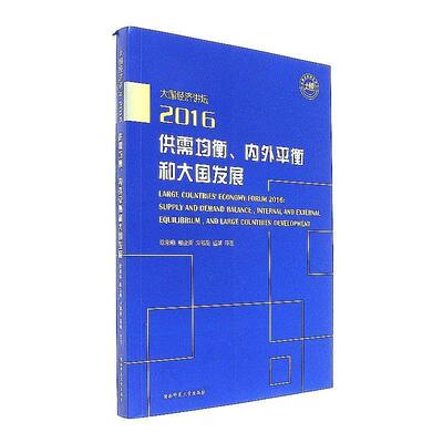 正版大国经济讲坛:2016:2016:供需均衡、内外衡和大国发展:Supply and demand balance, interna欧阳峣等书店经济书籍 畅想畅销书