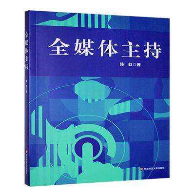 官方正版】全媒体主持 既涵括了播音基础理论与基本技能方面的内容又涵括了当前热门的有关主持人的内容 华东师范大学出版社