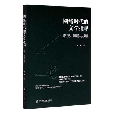 正版包邮 网络时代的文学批评:新变、困境与求解:new changes, difficulties and solutions 吴优 书店 文学书籍 畅想畅销书