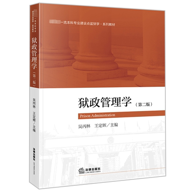 正版狱政管理学吴丙林书店法律书籍 畅想畅销书
