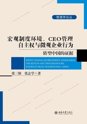 正版宏观制度环境、CEO管理自主权与微观企业行为:转型中国的证据:evidence from transtional Chi张三保书店经济书籍 畅想畅销书