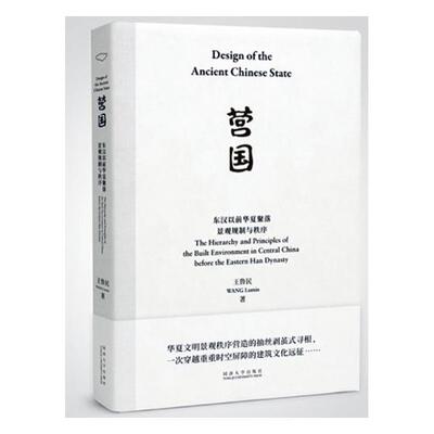 正版包邮 营国:东汉以前华夏聚落景观规制与秩序:the hierarchy and principles of the buil 鲁民 书店 建筑保护、修缮书籍