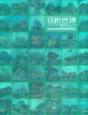 正版包邮 诠析世博：2010上海世博建筑景观摄影赏鉴 马克辛 书店 作品集、作品赏析书籍 畅想畅销书