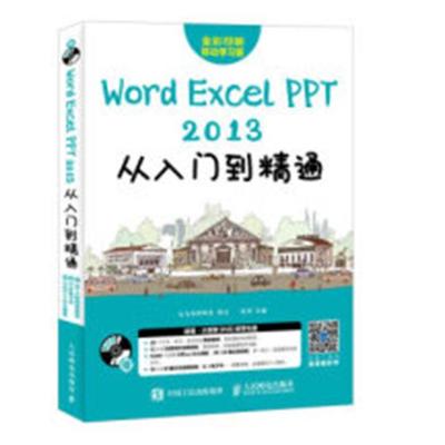 正版包邮 Word Excel PPT 2013从入门到精通:全彩印刷 移动学桂明 书店 计算机入门书籍 书 畅想畅销书