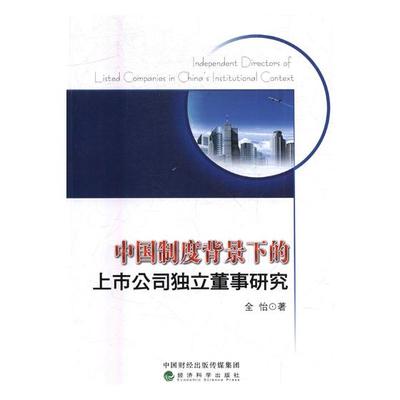 正版包邮 中国制度背景下的上市公司独立董事研究 全怡 书店 市场营销理论书籍 书 畅想畅销书